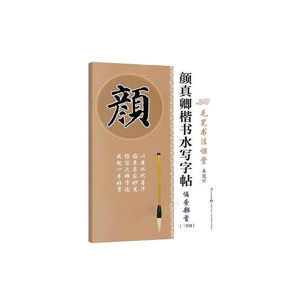 商品発送元：新華書城その他顔真卿楷書の水写字帖です。書道を初勉強したい方の強い味方です。コンパクトサイズで水写紙を使っていますので水が有れば何処でも練習うが出来ます。墨汁もいらないので汚れの心配も要りません。また、何回でも使えますので経済的...