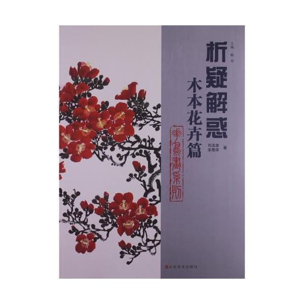 商品発送元：新華書城本・雑誌・コミック中国画の木本花卉の析疑解惑専門の技法書です。梅花、牡丹、椿、木蓮、紫陽花等を含まれています。よくある問題、丁寧に詳しく解説していますので水墨画を勉強する方の強い味方です。ISBN：97875330387...