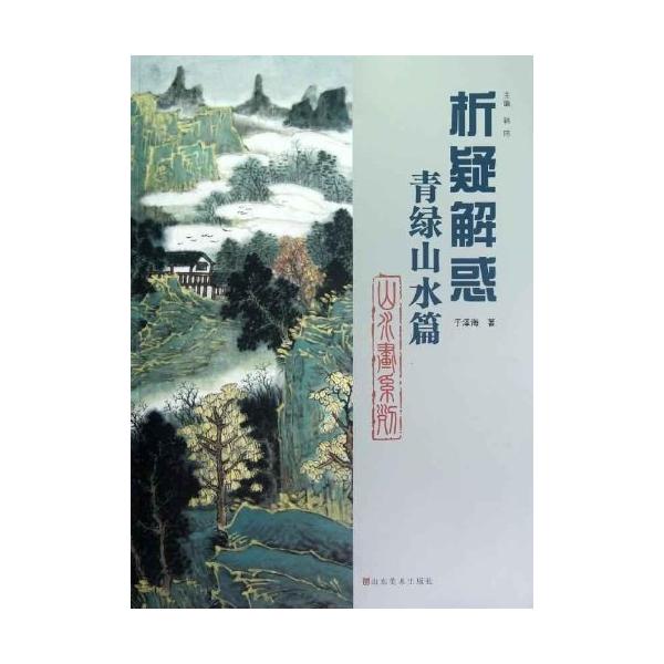 商品発送元：新華書城本・雑誌・コミック中国画の中、青緑山水編の析疑解惑専門の技法書です。勉強の時よくある問題、丁寧に詳しく解説していますので、水墨画を勉強する方の強い味方です。