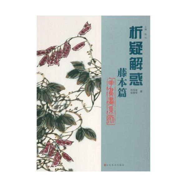 商品発送元：新華書城本・雑誌・コミック中国画の蔓類の植物や花に関する析疑解惑専門の技法書です。藤、朝顔、凌霄花,葡萄、ひょうたん、ヘチマ等、勉強の時よくある問題、丁寧に詳しく解説していますので水墨画を勉強する方の強い味方です。 ISBN：9...