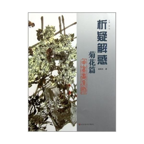 商品発送元：新華書城本・雑誌・コミック中国画の菊の花に関する析疑解惑専門の技法書です。丁寧に詳しく解説していますので水墨画を勉強する方の強い味方です。ISBN：9787533034504シリーズ:析疑解惑叢書　花鳥画系列出版日:2011年6...