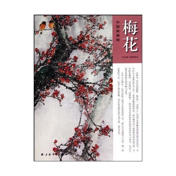 商品発送元：新華書城その他これは中国画の梅花に関する教材です。最初から少しずつ教えてますので、初心者でもお勧めます。