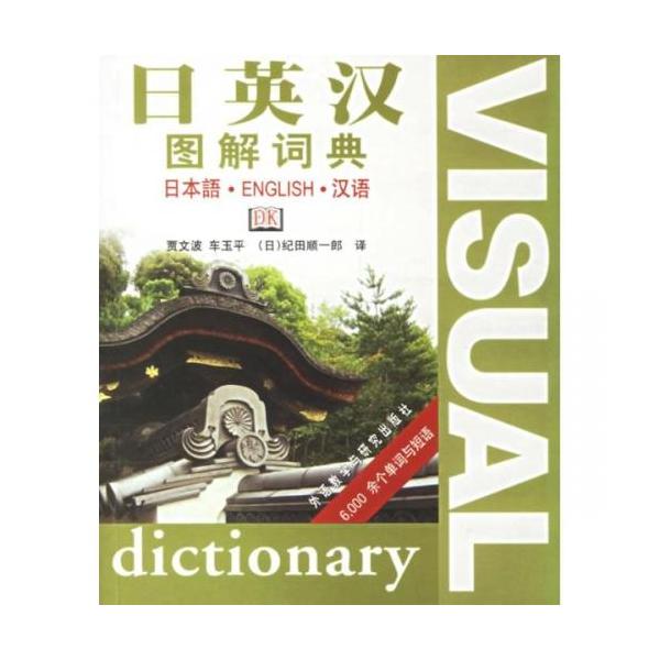 商品発送元：新華書城その他日本語、中国語、英語の3語同時訳文となります。 写真及びイラストに単語が表記されているので単語の暗記がしやすくなっています。 ISBN：9787560062143英語:Chinese Japanese Englis...