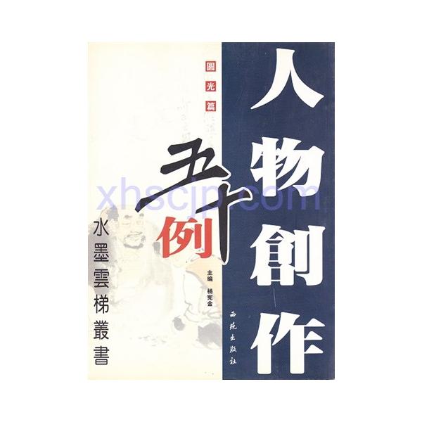 商品発送元：新華書城その他階段式人物画の技法書。出版年が古いものにつきましては中古品では無いものの経年劣化が見られる場合がございます。程度の甚だしいものにつきましてはご注文の際にご確認させて頂きます。出版社の在庫消印が有ります。