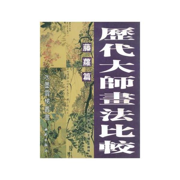 商品発送元：新華書城本・雑誌・コミック中国花鳥画の藤に関する画法書籍です。 ※出版年が古く相応に経年劣化が進んでいますので予めご了承願います。 ISBN：9787801087706シリーズ:水墨雲梯叢書出版日:2004年1月1日言語:中国語...