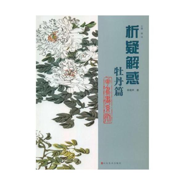 商品発送元：新華書城本・雑誌・コミック中国画の中、牡丹の描き方に関する析疑解惑専門の技法書です。勉強の時よくある問題、丁寧に詳しく解説していますので、水墨画を勉強する方の強い味方です。