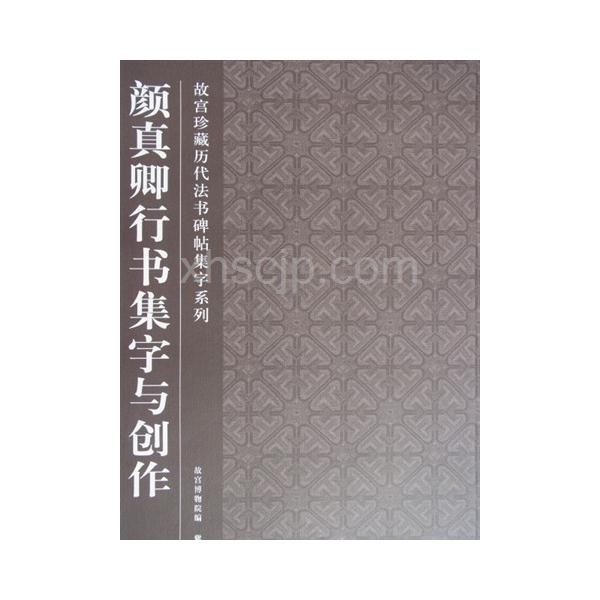 商品発送元：新華書城その他顔真卿行書集字与創作　各種構図書作25点　故宮珍蔵系列 書道を勉強する方の強い味方です。大判ですのでとっても見やすいです。