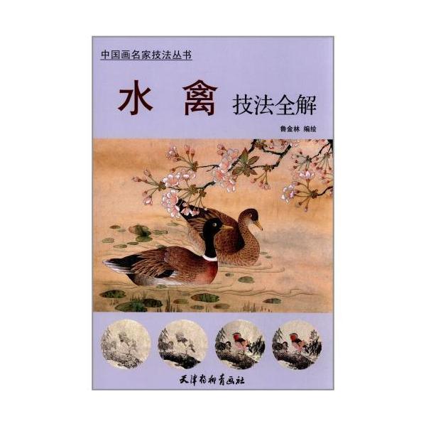 商品発送元：新華書城本・雑誌・コミック水禽の画法を教えています。最初から丁寧に教えていますので初心者でも気楽に使えます。ISBN：9787554702147シリーズ:中国画名家技法叢書出版日:2014年3月1日言語:中国語(簡体) ページ:...