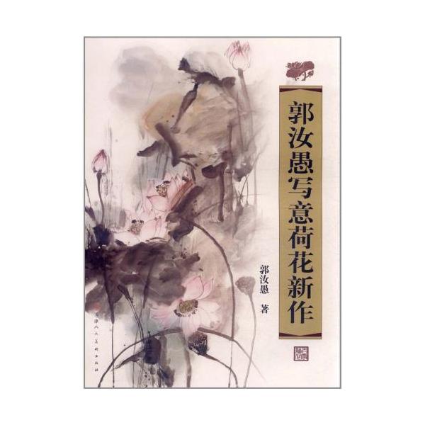 商品発送元：新華書城本・雑誌・コミック郭汝愚先生の中国水墨写意蓮画集です。ISBN：9787530545461出版日:2011年11月1日言語:中国語(簡体) ページ:42商品サイズ: A4　 27.9 x 20.1 x 0.5cm商品重量...