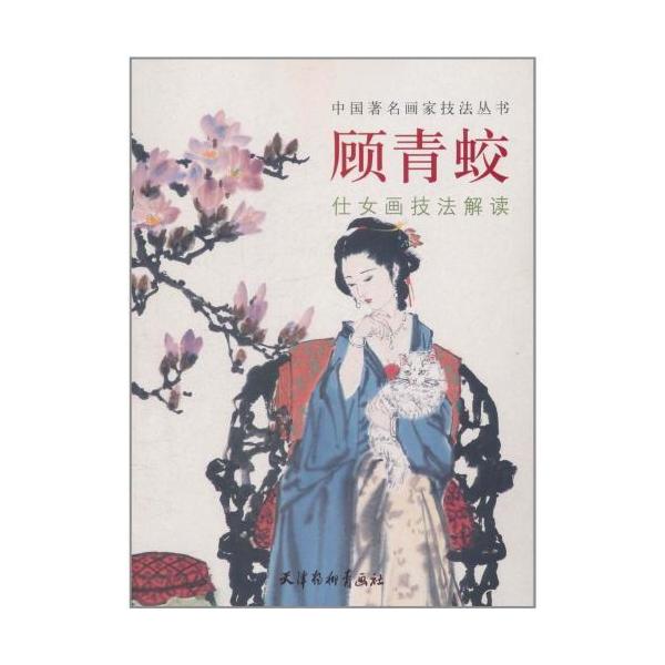 商品発送元：新華書城本・雑誌・コミック顧青蛟先生の中国水墨画で仕女画技法に関する解析書です。ISBN：9787807387374シリーズ:中国著名画家技法　出版日:2011年9月1日言語:中国語(簡体)ページ:70商品サイズ：A4　28.4...