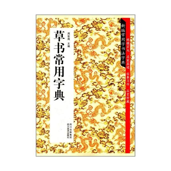 商品発送元：新華書城本・雑誌・コミック「新編常用字書道辞典:草書常用辞典」は最もよく使われる漢字を2千余り選び丹念に考証し、校正し関連ツール書(例えば「辞海」「現代中国語辞典」)の部首検字法を参考にして編成しています。広範な書道初学と愛好家...