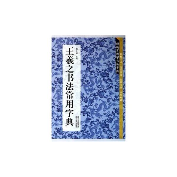 商品発送元：新華書城その他王義之書道実用最新字典です。 ISBN：9787541065507シリーズ:新常用字法字典 出版日:2014年1月1日言語:中国語(簡体・繁体) &amp;#8203;ページ:380 商品サイズ:B5　23.4 x...
