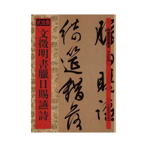 商品発送元：新華書城その他『文徴明書臘日賜讌詩』は上海辞書出版社から2011年に刊行された「館蔵国宝墨跡」シリーズ第28冊である。明代の書家文徴明が自らの詩三首（「臘日賜讌詩」「端午賜扇詩」「賜長寿彩縷」）を書した行書の詩巻を収録している。...