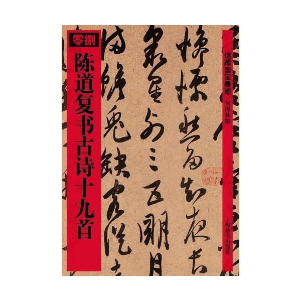 商品発送元：新華書城その他陳道復書いた古詩十九首です。