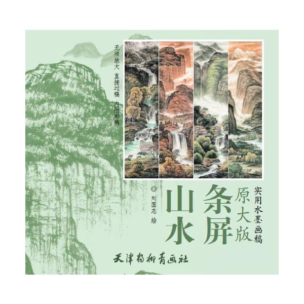 商品発送元：新華書城本・雑誌・コミック中国山水画の条屏画稿です。実物サイズになっておりますので作品をそのまま飾ってお楽しみいただけます。塗り絵としても使えます。※一部ページに若干の折れが有りますので予めご了承願います。ISBN：978755...
