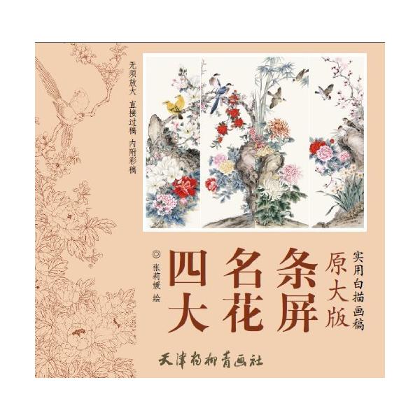 商品発送元：新華書城その他牡丹　蓮　芙蓉　椿,四大名花の水墨画白描条屏画稿です。実物サイズになっておりますのでそのままご利用いただけます。塗り絵としてもお楽しみ下さい。ISBN：9787554702451シリーズ:用白描画稿出版日:2014...