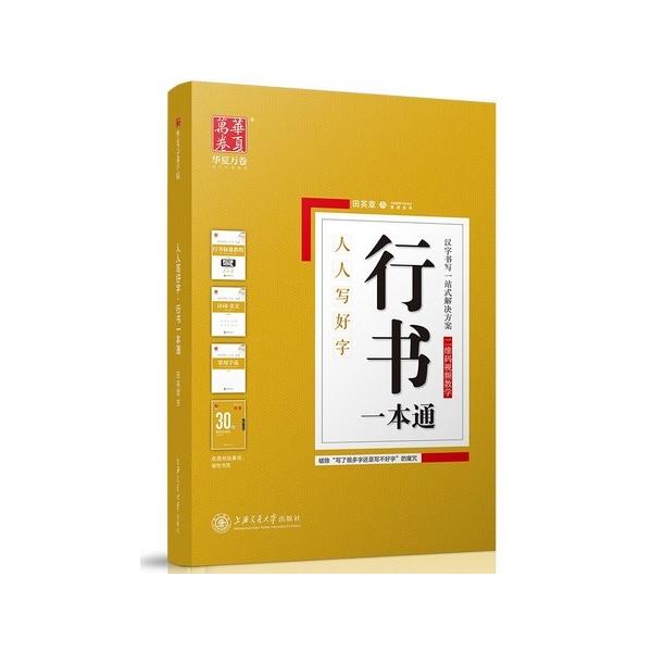 商品発送元：新華書城その他田英章は高い書道の造詣を持っています。彼は古法を学び諸体兼修しています。特に彼の楷書は法度の緻密で伝承が整然としており精進して美に至る高さまで溶けています。「当代の楷第一人」として国内外の業界で広く評価され高く評価...