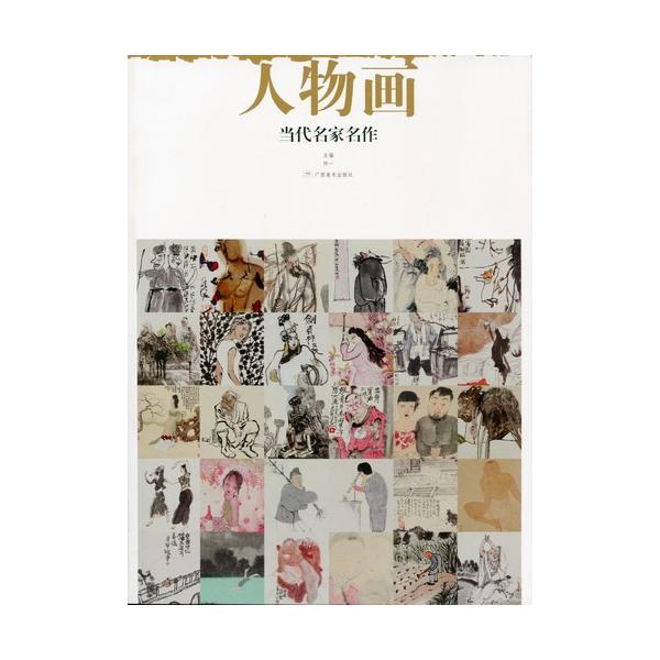 商品発送元：新華書城本・雑誌・コミック「当代水墨名家作品シリーズ:当代名家名作・人物絵」は中国の水墨人物の絵を収録しました。中国の水墨文化を味わいます。