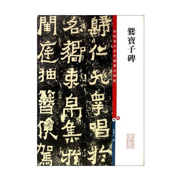 商品発送元：新華書城その他「爨宝子碑（さんぽうしひ）」は東晋時代の405年に雲南省で建立された石碑です。書体は「隷書」から「楷書」へと移り変わる過渡期特有のスタイルを呈しており別名「下爨碑（げさんひ）」とも呼ばれます。 最大の特徴は、隷書特...