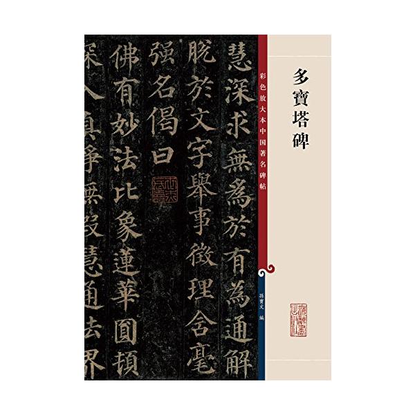 商品発送元：新華書城その他中国の原色碑帖です。大判でとっても見やすい。ISBN：9787532631124シリーズ名：原色拡大版中国著名碑帖出版日:2010年7月言語:中国語(繁体)ページ:36商品サイズ:A3　41.0 x 28.4 x ...