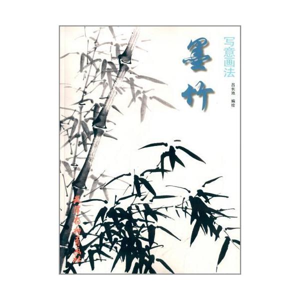 商品発送元：新華書城本・雑誌・コミック中国画の中写意画法、竹絵の描く方の書籍です。