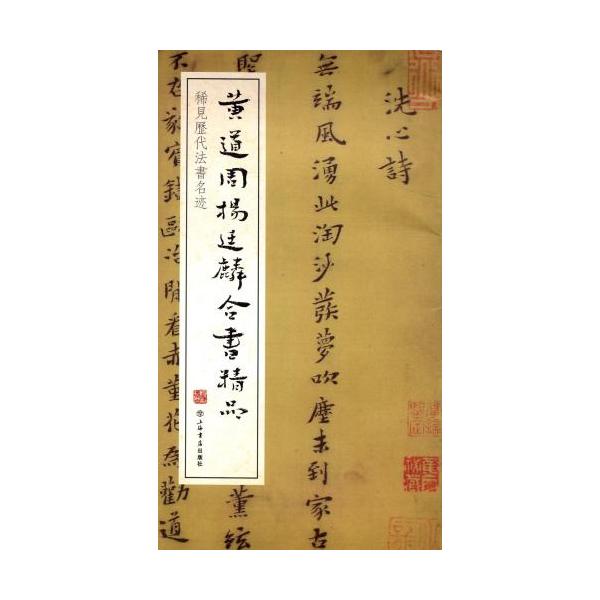 商品発送元：新華書城その他黄道周と楊廷麟の書法帖です。とっても珍しい書帖です。ISBN：9787545806663シリーズ:稀見歴代法書名跡出版日:2013年1月1日言語:中国語(簡体) ページ:43商品サイズ：A4　32.4 x 18.6...