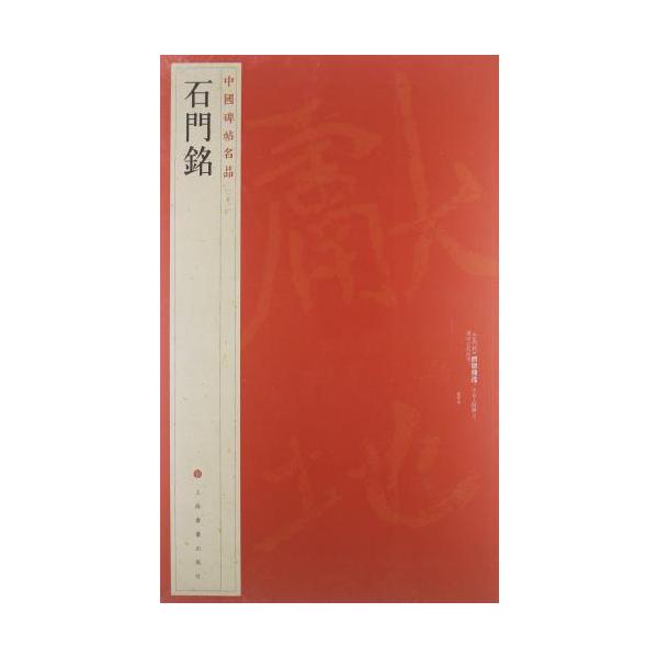 商品発送元：新華書城その他書法(書道)老舗の写上海書画社の中国碑帖名品シリーズ、書道手本の作品として常に人気トップで大好評です。　書道の作品集ですので、中国語がわからなくでも写真だけで作品を十分楽しんで頂けます。書道の愛好者にうれしい一冊です。