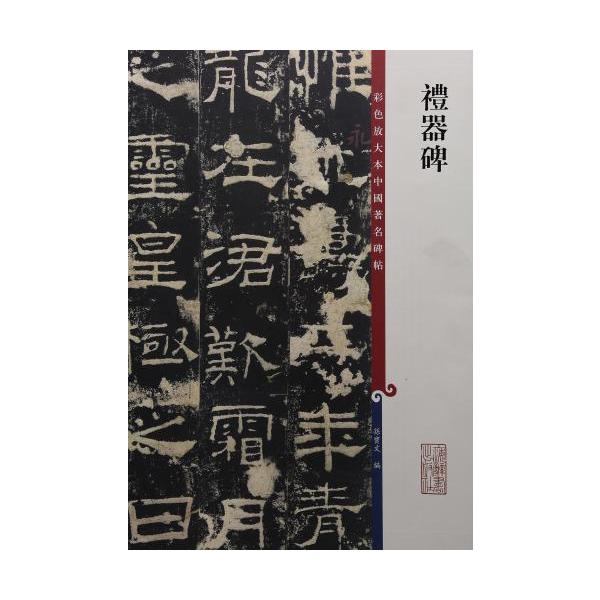 商品発送元：新華書城その他中国の原色碑帖です。大判でとっても見やすい。 ISBN：9787532633791出版日:2011年5月言語:中国語(繁体) ページ:24商品サイズ:A3　41.0 x 31.0 x 0.6cm商品重量：260g発...