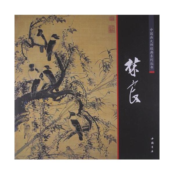 商品発送元：新華書城その他中国画巨匠林良先生の画集です。明朝時代中期の画家で広東生まれです。字は以善、工部営繕所丞となり仁智殿に奉職するが後に錦衣衛鎮撫から錦衣衛指揮に至りました。着色画も描いていましたが水墨花鳥画で名高く写意派の画家として...