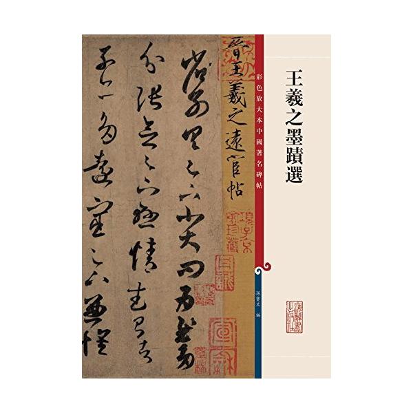 商品発送元：新華書城その他中国の原色碑帖です。大判でとっても見やすい。ISBN：9787532633913出版日:2011年5月言語:中国語(簡体・繁体)ページ:28商品サイズ:A3　40.8 x 30.0 x 2.0cm商品重量: 290...