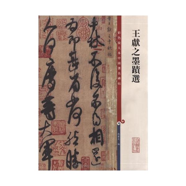 商品発送元：新華書城その他中国の原色碑帖です。大判でとっても見やすい。 ISBN：9787532633906シリーズ名：原色拡大版中国著名碑帖出版日:2011年5月言語:中国語(簡体・繁体)ページ:20商品サイズ:A3　40.8 x 29....