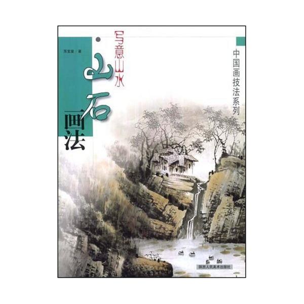 商品発送元：新華書城その他中国水墨山水画の中、山石の描き方を学べ書籍です。初心者向き、とっても解りやすく教えていますので、この本を見ながら、気楽に始めます。出版年が古いものにつきましては中古品では無いものの経年劣化が見られる場合がございます...