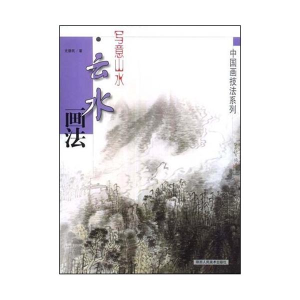 商品発送元：新華書城その他中国水墨山水画で雲水の技法を学べ書籍です。初心者向きであり、とっても解りやすく教えていますので、この本を見ながら気楽に始めます。※出版年が古いものにつきましては中古品では無いものの経年劣化が見られる場合がございます...