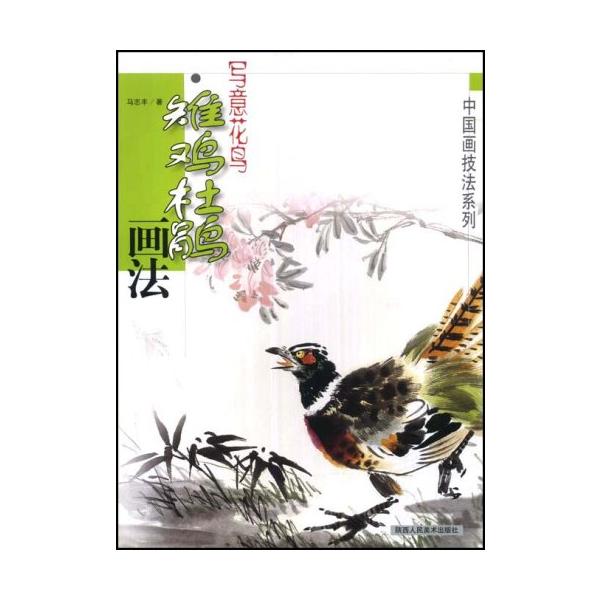 商品発送元：新華書城その他中国水墨花鳥についての描き方を学びます。初心者向きであり解りやすく教えておりますので、この本を見ながら気楽に始めます。※ 出版年が古いものにつきましては中古品では無いものの経年劣化が見られる場合がございます。程度の...