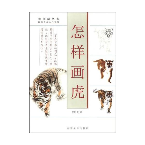 商品発送元：新華書城その他虎の中国画(水墨画)の描き方を最初から教えています。※輸入書籍です。出版年が古いものにつきましては中古品では無いものの経年劣化が見られる場合がございます。程度の甚だしいものにつきましてはご注文の際にご確認させて頂き...