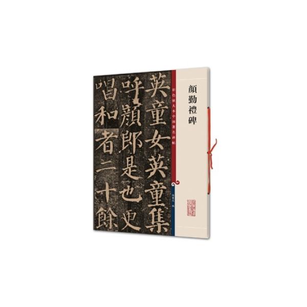 商品発送元：新華書城その他中国の原色碑帖です。大判でとっても見やすい。この系列の本はまた沢山が有りますので、ゆっくりご覧になって下さい。シリーズ名：原色拡大版著名碑帖商品コード：9787532631100出版日:2010年7月ページ:71商...