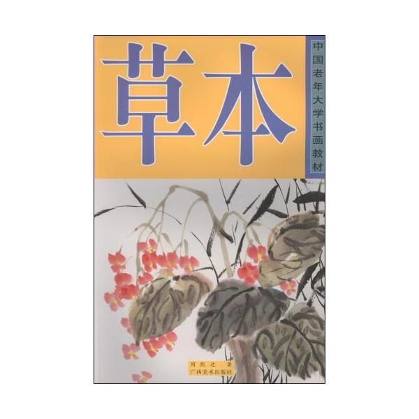 商品発送元：新華書城本・雑誌・コミック草の描き方を最初から教えてくれる書籍です。A3大判サイズ、とっても見やすいです。※輸入書籍です。出版年が古くヨレなどの経年劣化が見られますので予めご了承下さい。ISBN：9787807463443&am...