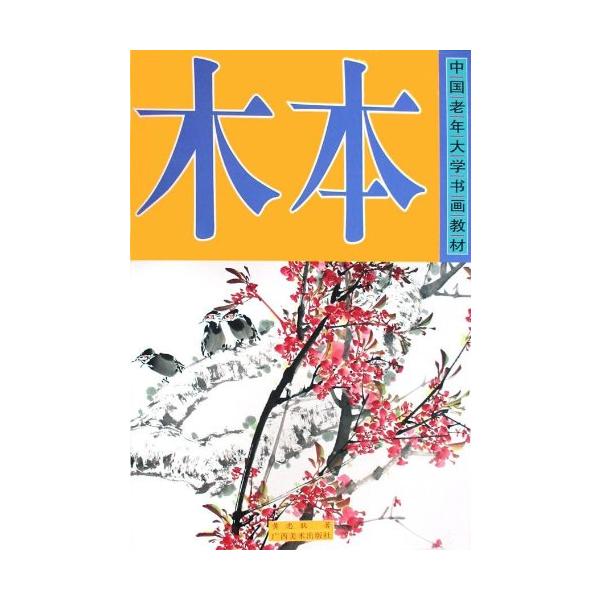 商品発送元：新華書城本・雑誌・コミック樹木の描き方を最初から教える書籍です。A3大判サイズでとっても見やすいです。※輸入書籍です。出版年が古くヨレなどの経年劣化が見られますので予めご了承下さい。ISBN：9787807463436&amp;...