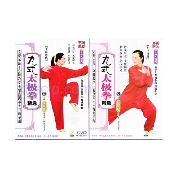 商品発送元：新華書城本・雑誌・コミック本編は九式太極拳です。※通常パソコン用DVDドライブでは再生が可能ですが、家庭用据え置き型DVDプレーヤーでは再生可能な機種と再生不可能な機種がございますのでお手持ちのプレーヤーの取説をご確認ください。...