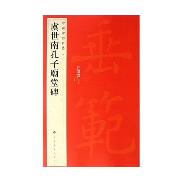 商品発送元：新華書城その他書法(書道)老舗の写上海書画社の中国碑帖名品シリーズです。書道手本の作品として常に人気トップで大好評です。　書道の作品集ですので中国語がわからなくでも写真だけで作品を十分楽しんで頂けます。書道の愛好者にうれしい一冊...
