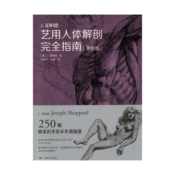 商品発送元：新華書城その他芸術家のために、人体の解剖図や写真、筋肉・骨の部位などをまとめた人体の手描き参考書。250点のモノクロ図版を収録。