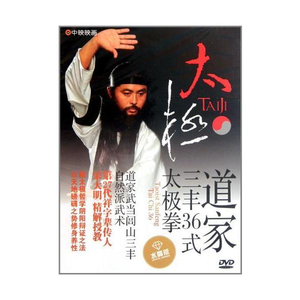 商品発送元：新華書城その他『道家三十六式太極拳』は太祖三真人の秘技で武当宗脈を受け内外の功を兼ねています。人の潜在能力で病気を除き命を延命します。道家三十六式太拳は道家三自然派第二十七代の人によって太武の大家宋大明は全行程教示します。道家三...