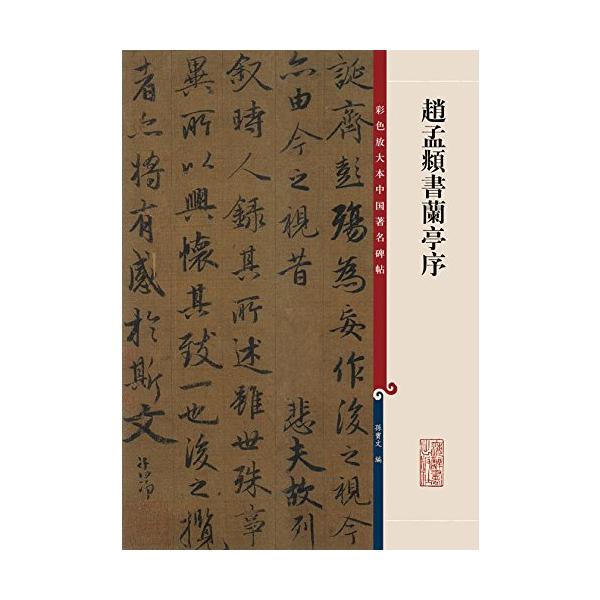 商品発送元：新華書城本・雑誌・コミック中国の原色碑帖です。大判でとっても見やすい。ISBN：9787532631230出版日:2010年7月言語:中国語(簡体) ページ:16商品サイズ:A3　40.8 x 29.8 x 0.2cm商品重量：...