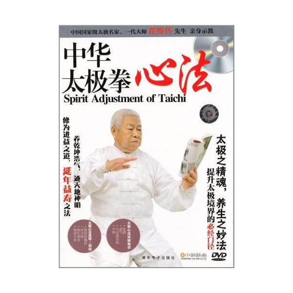 商品発送元：新華書城本・雑誌・コミック本編は中華太極拳の心法です。※通常パソコン用DVDドライブでは再生が可能ですが、家庭用据え置き型DVDプレーヤーでは再生可能な機種と再生不可能な機種がございますのでお手持ちのプレーヤーの取説をご確認くだ...