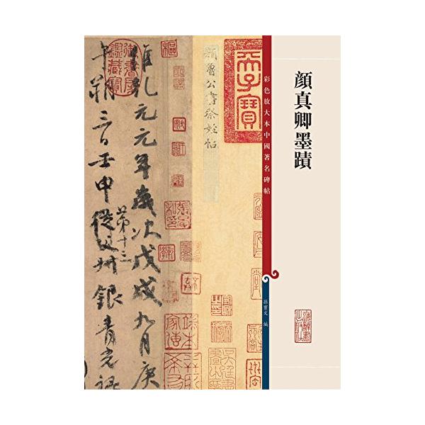 商品発送元：新華書城その他本書は唐代の代表的な書家、顏真卿の傑作である「祭〓文稿」（天下第二行書と呼ばれる）、「劉中使帖」、「湖州帖」、楷書「自書告身」の4点を収録しています。このシリーズの特徴である精良な底本の使用、初のカラー拡大掲載、専...