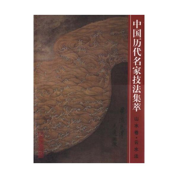 商品発送元：新華書城本・雑誌・コミック中国歴代巨匠から水墨画を学ぶ。大判技法画集です。ISBN：9787533012748シリーズ:中国歴代名家技法集萃出版日:1999年3月1日言語:中国語(簡体) ページ:137商品サイズ：A3　34.0...
