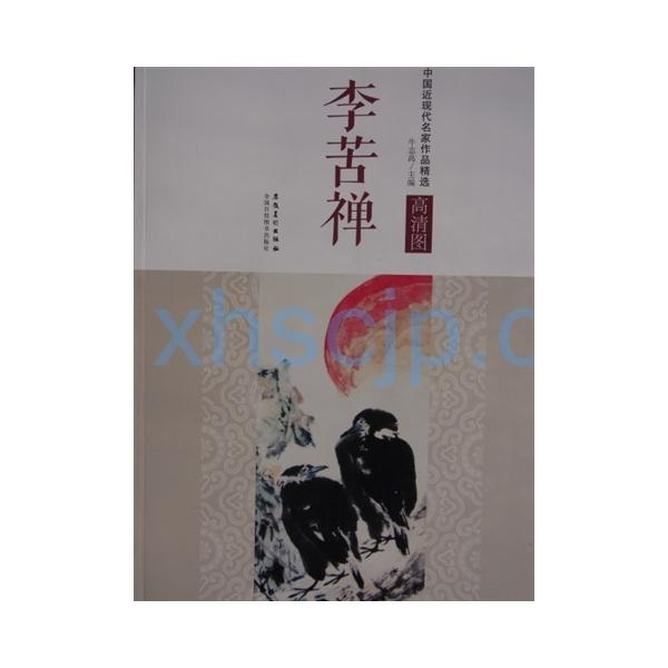 商品発送元：新華書城その他中国歴代巨匠から水墨画を学ぶ大判技法画集です。李苦禅[1899年-1983年山東省高唐県出身。画家、書道家。名を英、字を励公という。優れた画風の花鳥画家であり書道家でもある 。中央美術学院教授で早くより白石翁を師と...