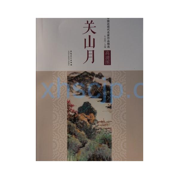 商品発送元：新華書城本・雑誌・コミック中国歴代巨匠から水墨画を学ぶ。関山月は高剣父(こうけんぷ)に師事した嶺南画派(れいなんがは)第二世代の画家。「緑化祖国(りょくかそこく)」というスローガンによって植樹された海岸を描く。日本画的抒情を基礎...