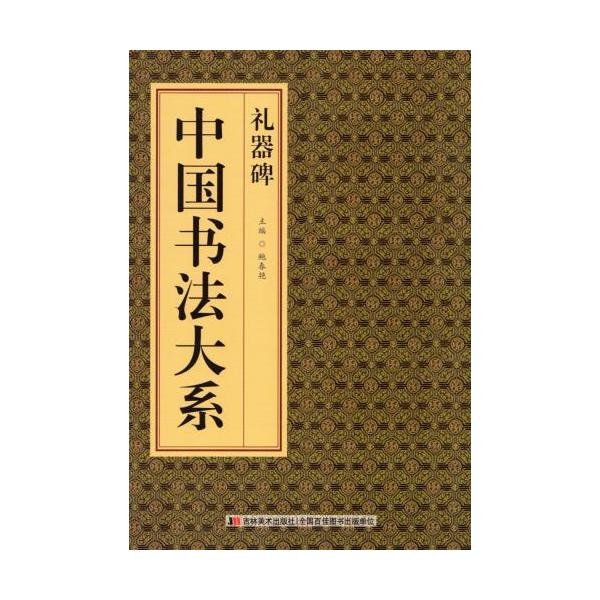 商品発送元：新華書城その他大判の書道書です。書道は中国では書法、日本では書芸、教育の現場では習字と一般的に云われています。その多くは毛筆ですが硬筆も含まれます。書体には楷書、行書、隷書、篆書、草書、かな、などがあります。紙が発明される以前に...