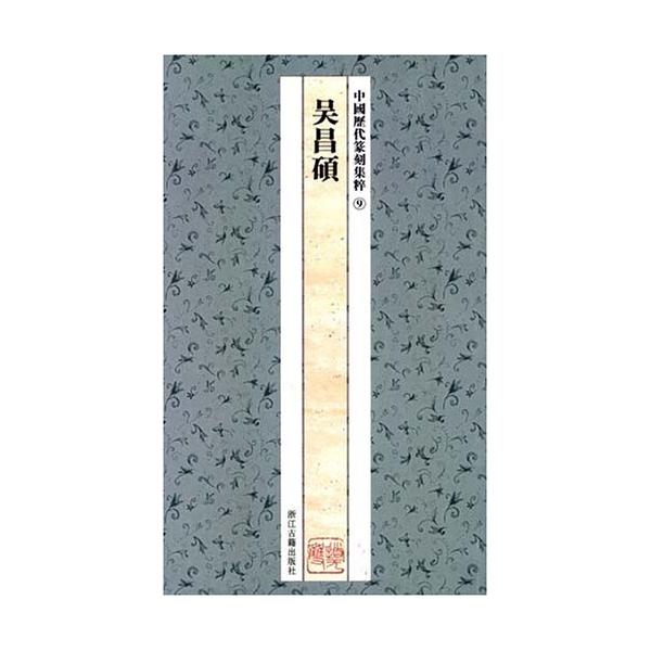 商品発送元：新華書城その他呉昌碩の篆刻印集です。ISBN：9787807152477&amp;#8203;シリーズ:中国歴代篆刻集粹出版日:2007年6月1日言語:中国語(簡体・繁体)ページ:190商品サイズ:B5　25.6 x 15.6 ...